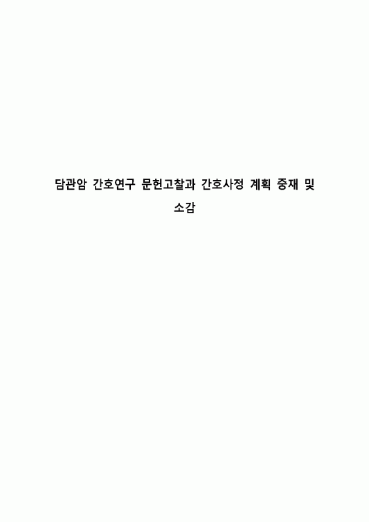 담관암 간호연구 문헌고찰과 간호사정 계획 중재 및 소감