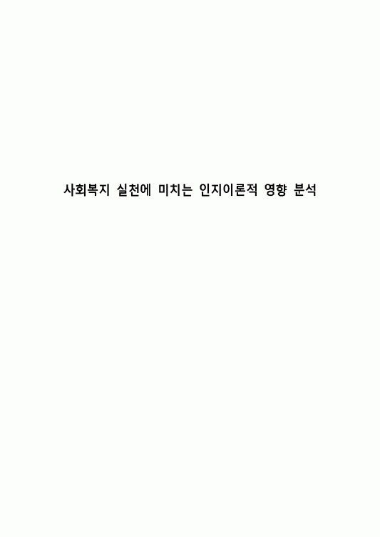 사회복지 실천에 미치는 인지이론적 영향 분석