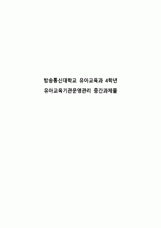 방송통신대학교 유아교육과 4학년 유아교육기관운영관리 중간과제물