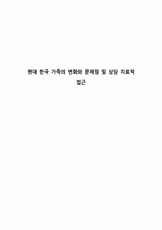 현대 한국 가족의 변화와 문제점 및 상담 치료적 접근