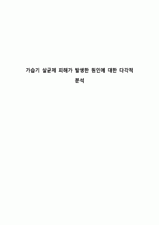 가습기 살균제 피해가 발생한 원인에 대한 다각적 분석