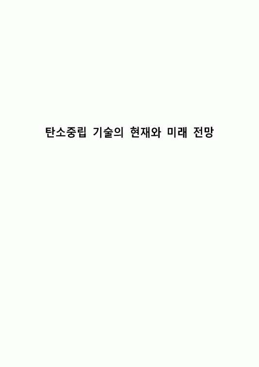 탄소중립 기술의 현재와 미래 전망