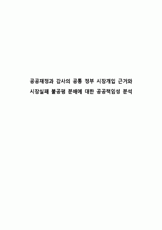 공공재정과 감사의 공통 정부 시장개입 근거와 시장실패 불공평 분배에 대한 공공책임성 분석