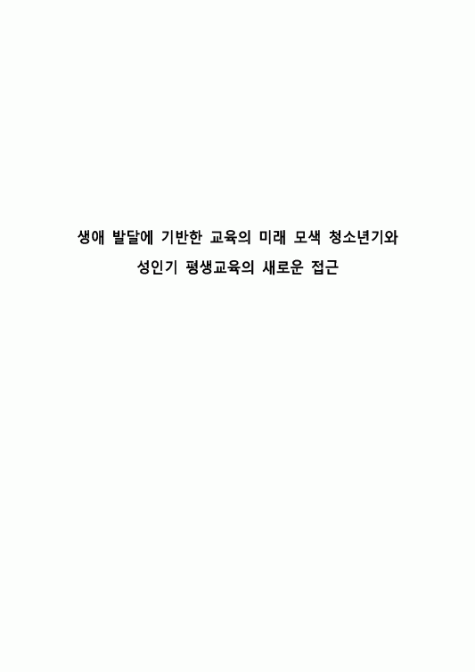 생애 발달에 기반한 교육의 미래 모색 청소년기와 성인기 평생교육의 새로운 접근