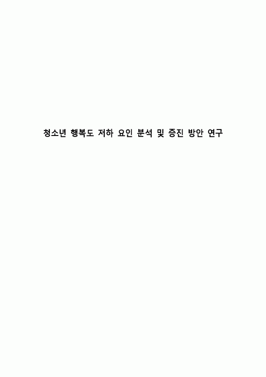 청소년 행복도 저하 요인 분석 및 증진 방안 연구