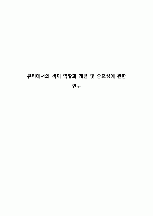 뷰티에서의 색채 역할과 개념 및 중요성에 관한 연구