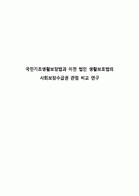 국민기초생활보장법과 이전 법인 생활보호법의 사회보장수급권 관점 비교 연구