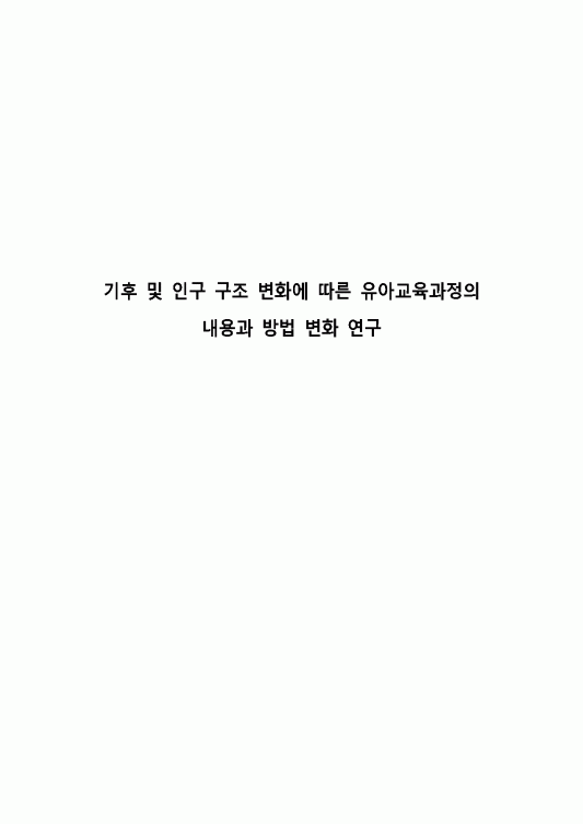 기후 및 인구 구조 변화에 따른 유아교육과정의 내용과 방법 변화 연구