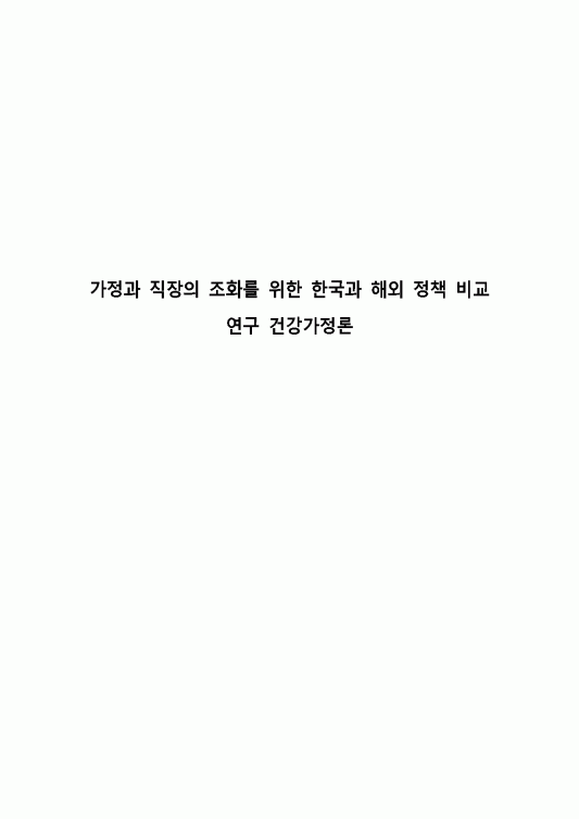 가정과 직장의 조화를 위한 한국과 해외 정책 비교 연구 건강가정론