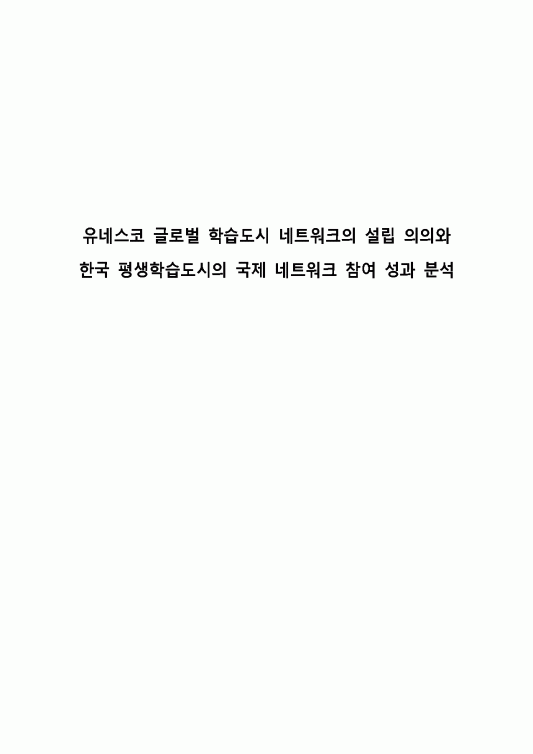 유네스코 글로벌 학습도시 네트워크의 설립 의의와 한국 평생학습도시의 국제 네트워크 참여 성과 분석