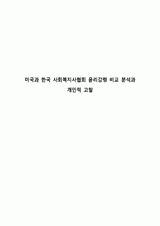 미국과 한국 사회복지사협회 윤리강령 비교 분석과 개인적 고찰