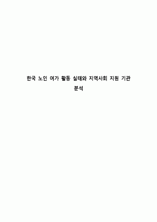 한국 노인 여가 활동 실태와 지역사회 지원 기관 분석