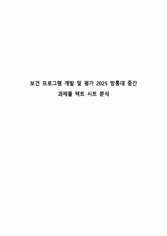 보건 프로그램 개발 및 평가 2025 방통대 중간 과제물 팩트 시트 분석