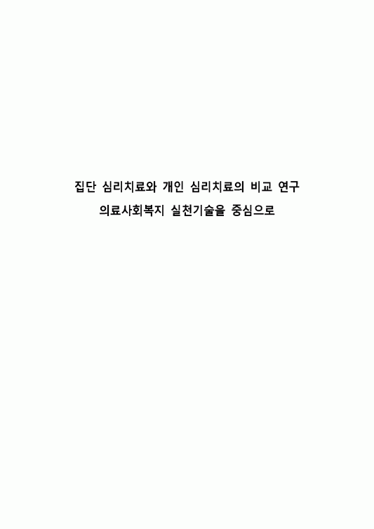 집단 심리치료와 개인 심리치료의 비교 연구 의료사회복지 실천기술을 중심으로