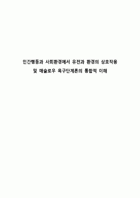 인간행동과 사회환경에서 유전과 환경의 상호작용 및 매슬로우 욕구단계론의 통합적 이해