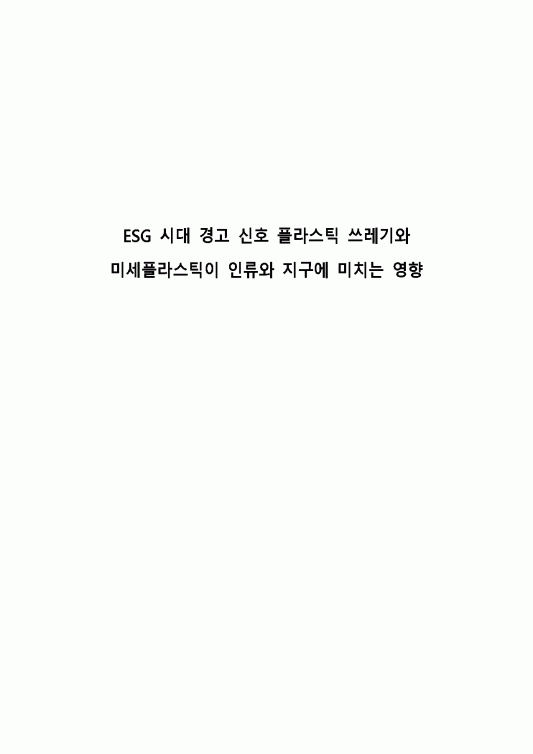 ESG 시대 경고 신호 플라스틱 쓰레기와 미세플라스틱이 인류와 지구에 미치는 영향