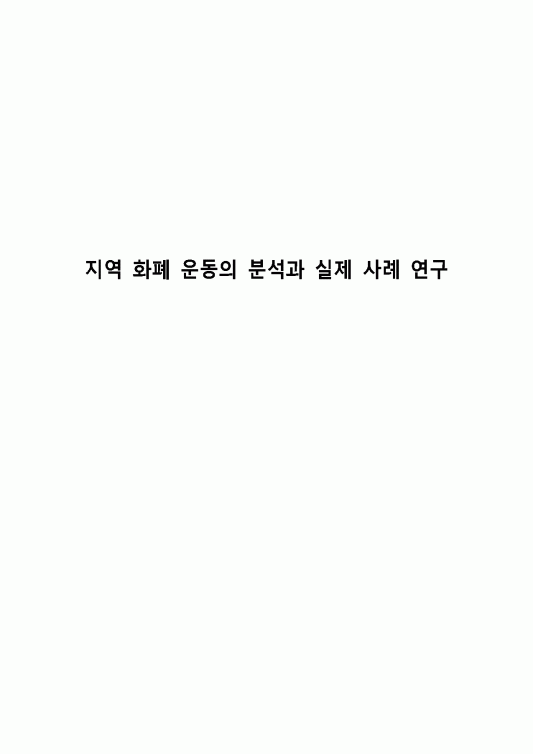 지역 화폐 운동의 분석과 실제 사례 연구