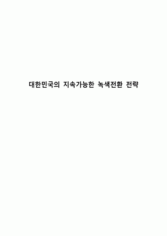 대한민국의 지속가능한 녹색전환 전략