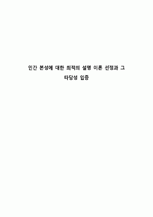 인간 본성에 대한 최적의 설명 이론 선정과 그 타당성 입증