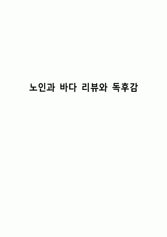 노인과 바다 리뷰와 독후감