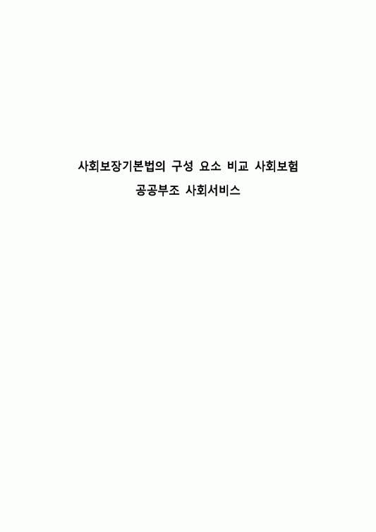 사회보장기본법의 구성 요소 비교 사회보험 공공부조 사회서비스