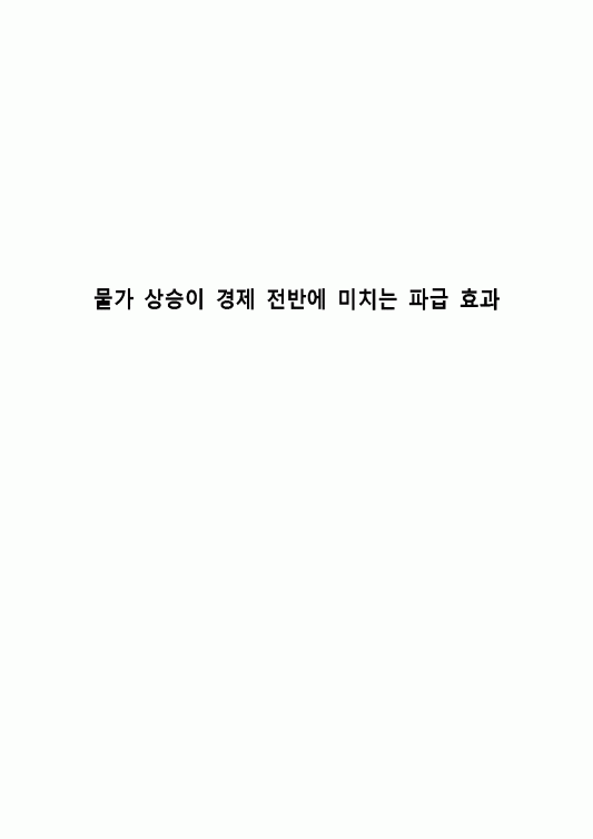 물가 상승이 경제 전반에 미치는 파급 효과