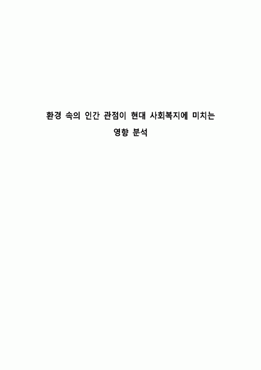 환경 속의 인간 관점이 현대 사회복지에 미치는 영향 분석