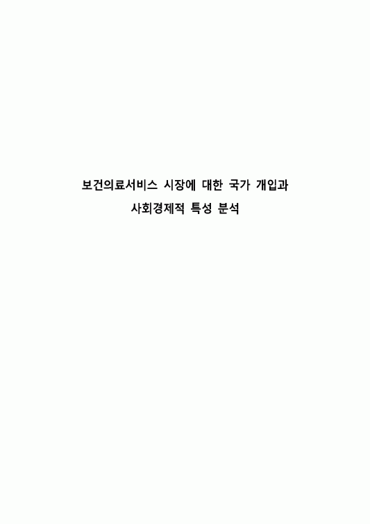 보건의료서비스 시장에 대한 국가 개입과 사회경제적 특성 분석