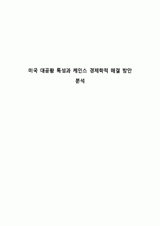미국 대공황 특성과 케인스 경제학적 해결 방안 분석
