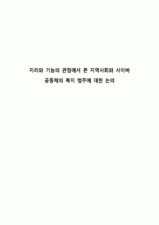 지리와 기능의 관점에서 본 지역사회와 사이버 공동체의 복지 범주에 대한 논의