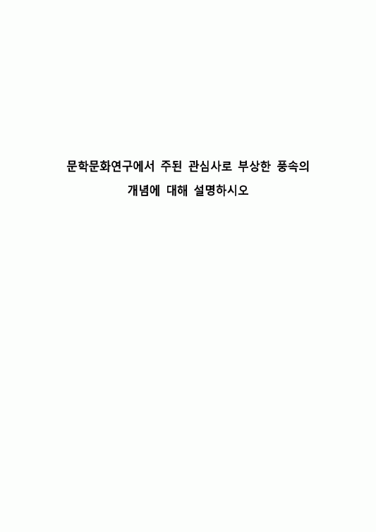 문학문화연구에서 주된 관심사로 부상한 풍속의 개념에 대해 설명하시오
