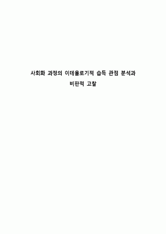 사회화 과정의 이데올로기적 습득 관점 분석과 비판적 고찰