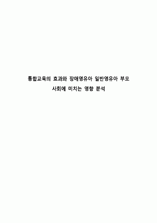 통합교육의 효과와 장애영유아 일반영유아 부모 사회에 미치는 영향 분석