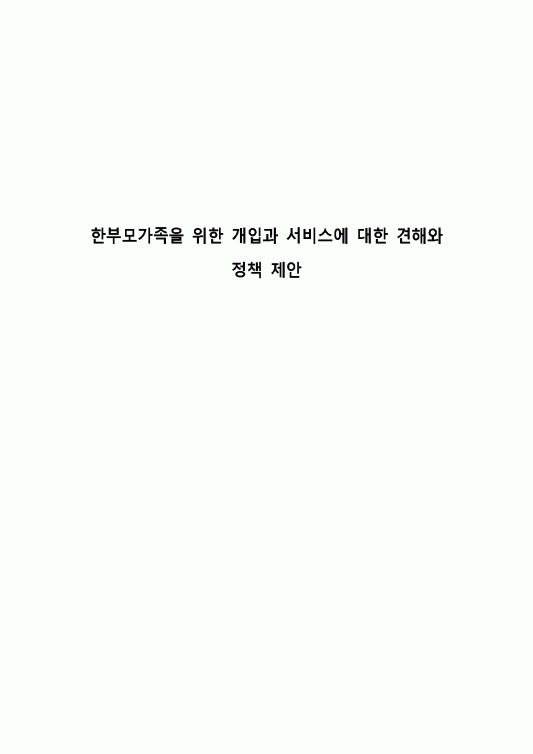 한부모가족을 위한 개입과 서비스에 대한 견해와 정책 제안