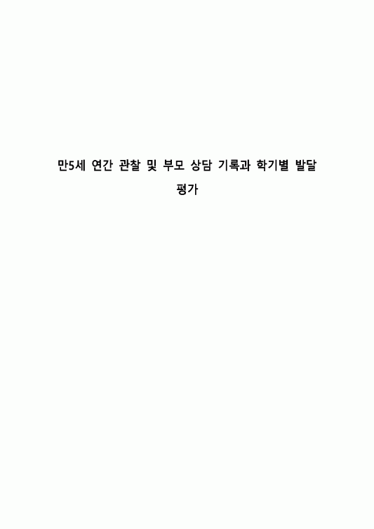 만5세 연간 관찰 및 부모 상담 기록과 학기별 발달 평가