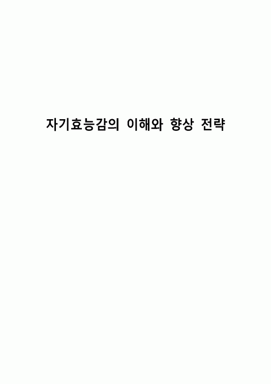 자기효능감의 이해와 향상 전략