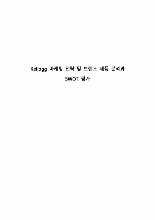 Kellogg 마케팅 전략 및 브랜드 제품 분석과 SWOT 평가