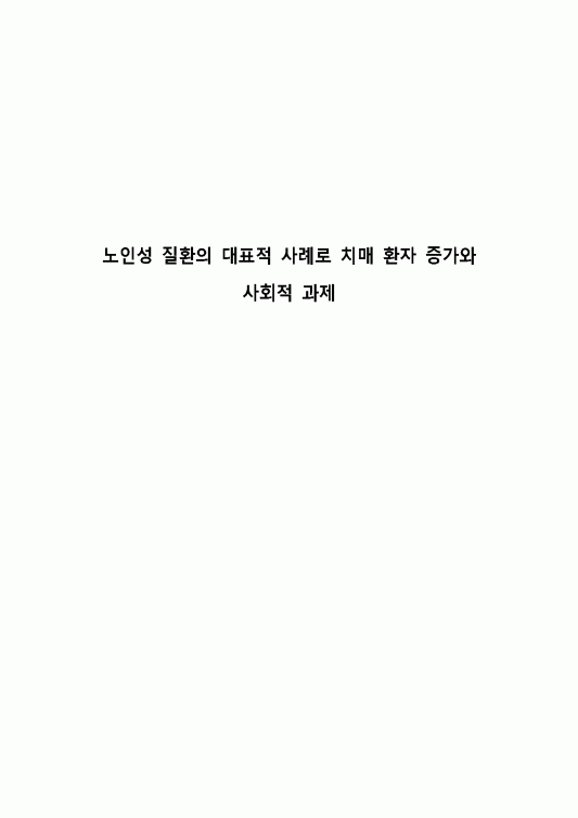 노인성 질환의 대표적 사례로 치매 환자 증가와 사회적 과제