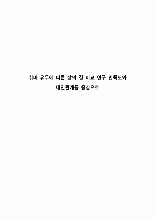 취미 유무에 따른 삶의 질 비교 연구 만족도와 대인관계를 중심으로