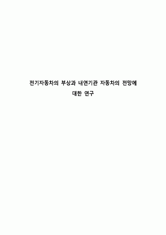 전기자동차의 부상과 내연기관 자동차의 전망에 대한 연구