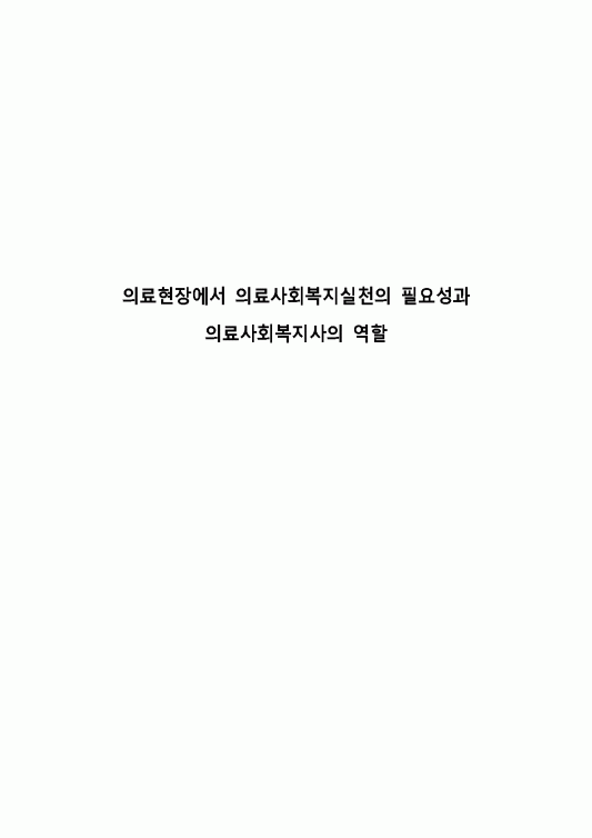 의료현장에서 의료사회복지실천의 필요성과 의료사회복지사의 역할