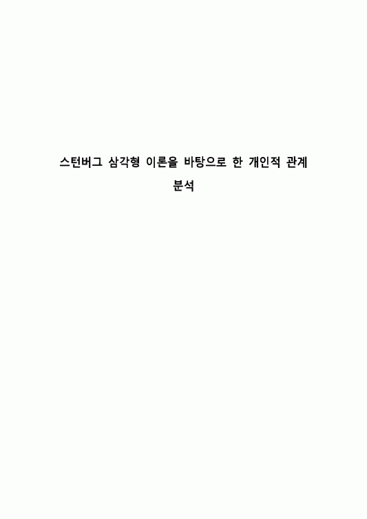 스턴버그 삼각형 이론을 바탕으로 한 개인적 관계 분석