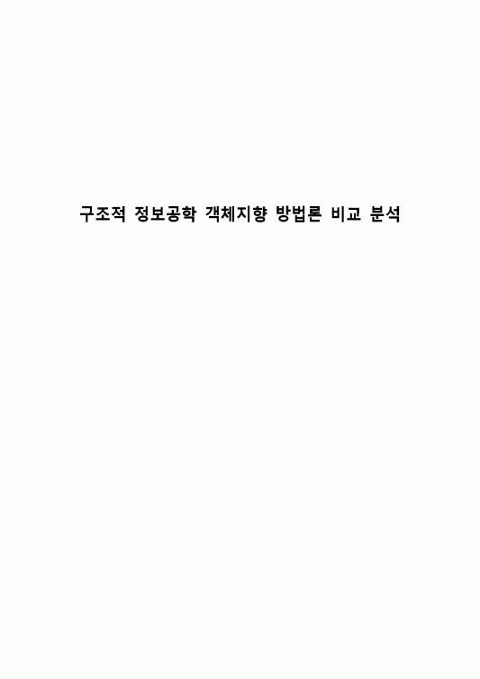 구조적 정보공학 객체지향 방법론 비교 분석