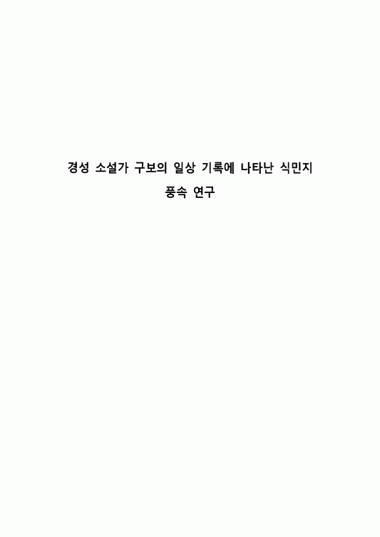 경성 소설가 구보의 일상 기록에 나타난 식민지 풍속 연구