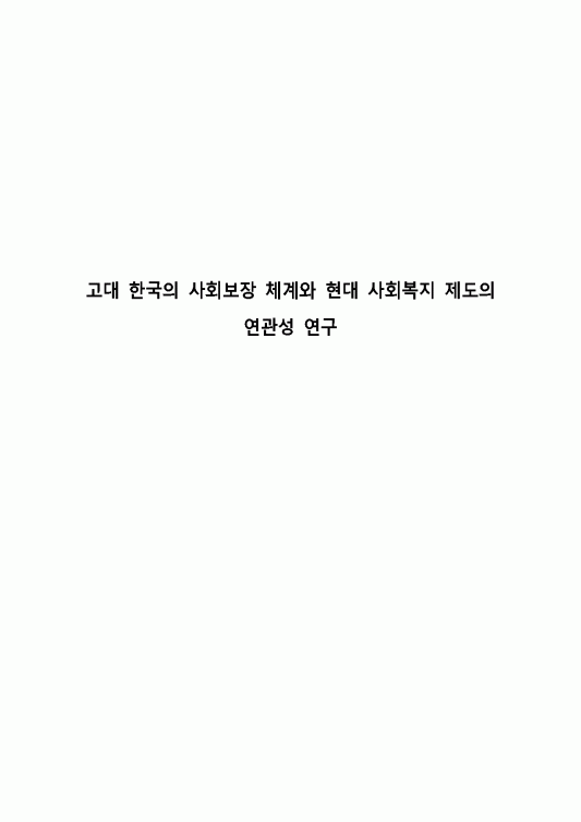 고대 한국의 사회보장 체계와 현대 사회복지 제도의 연관성 연구
