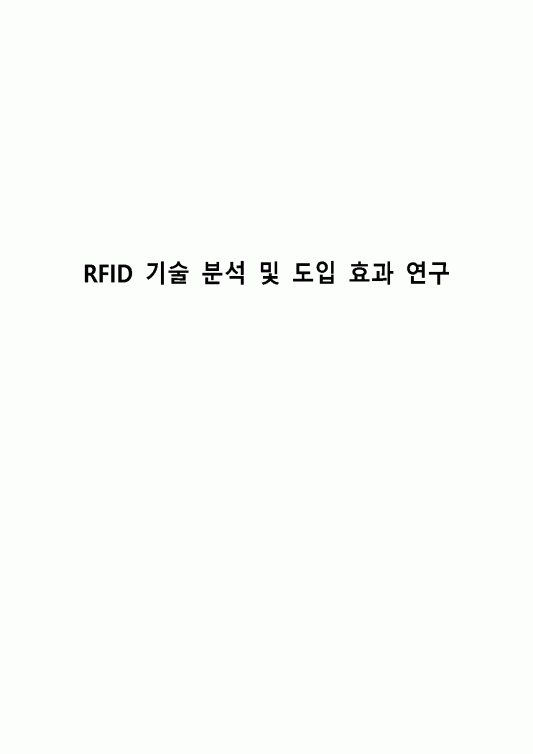 RFID 기술 분석 및 도입 효과 연구