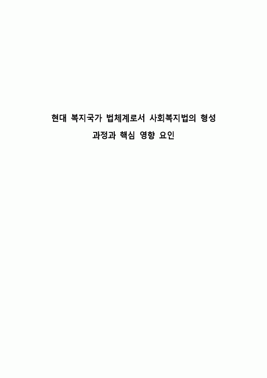 현대 복지국가 법체계로서 사회복지법의 형성 과정과 핵심 영향 요인