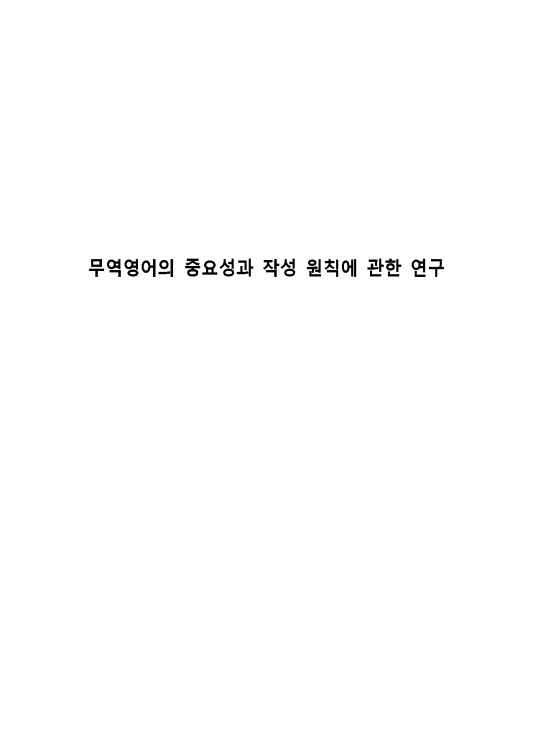 무역영어의 중요성과 작성 원칙에 관한 연구