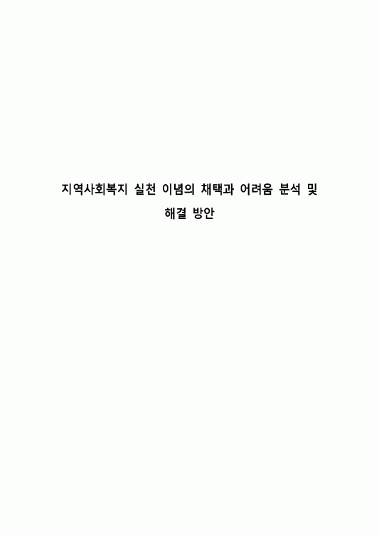 지역사회복지 실천 이념의 채택과 어려움 분석 및 해결 방안