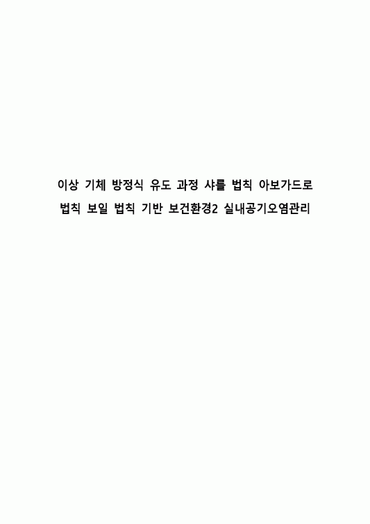 이상 기체 방정식 유도 과정 샤를 법칙 아보가드로 법칙 보일 법칙 기반 보건환경2 실내공기오염관리